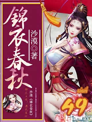 บันทึกลับองครักษ์เสื้อแพร เล่ม 49 - Ookbee ร้านอีบุ๊ค (E-Book) ครบทั้งหนังสือ การ์ตูน นิตยสาร