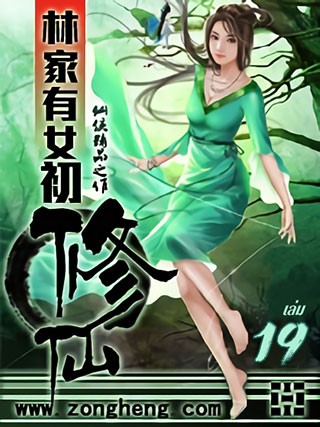 บ้านสกุลหลินมีปฐมเทพหญิง เล่ม 19 - Ookbee ร้านอีบุ๊ค (E-Book) ครบทั้งหนังสือ การ์ตูน นิตยสาร