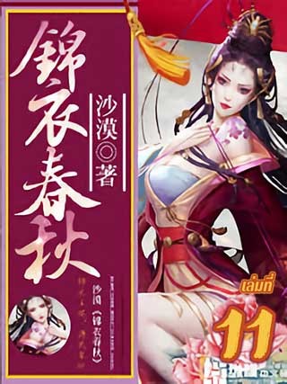 บันทึกลับองครักษ์เสื้อแพร เล่ม 11 - Ookbee ร้านอีบุ๊ค (E-Book) ครบทั้งหนังสือ การ์ตูน นิตยสาร