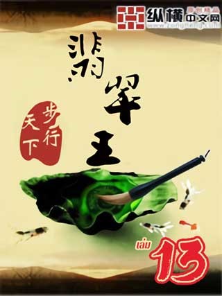 พลิกตำนานปรมาจารย์แห่งหยก เล่ม 13 - Ookbee ร้านอีบุ๊ค (E-Book) ครบทั้งหนังสือ การ์ตูน นิตยสาร