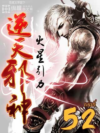 อสูรพลิกฟ้า เล่ม 52 - Ookbee ร้านอีบุ๊ค (E-Book) ครบทั้งหนังสือ การ์ตูน นิตยสาร