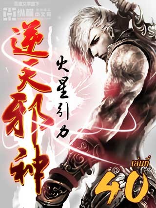 อสูรพลิกฟ้า เล่ม 40 - Ookbee ร้านอีบุ๊ค (E-Book) ครบทั้งหนังสือ การ์ตูน นิตยสาร