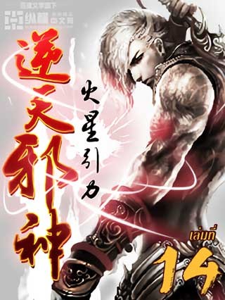 อสูรพลิกฟ้า เล่ม 14 - Ookbee ร้านอีบุ๊ค (E-Book) ครบทั้งหนังสือ การ์ตูน นิตยสาร