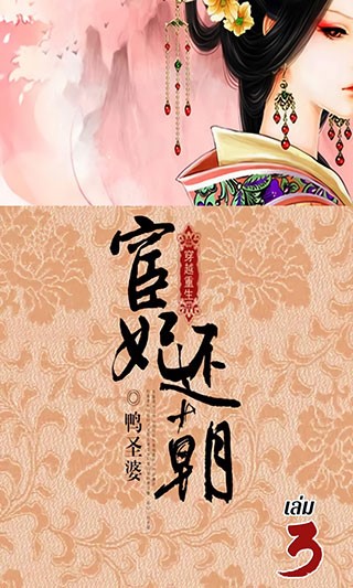 พลิกแค้นสนมคืนบัลลังก์ เล่ม 3 - Ookbee ร้านอีบุ๊ค (E-Book) ครบทั้งหนังสือ การ์ตูน นิตยสาร