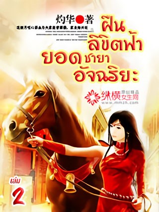 ฝืนลิขิตฟ้า ยอดชายาอัจฉริยะ เล่ม 2 - Ookbee ร้านอีบุ๊ค (E-Book) ครบทั้งหนังสือ การ์ตูน นิตยสาร