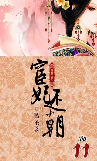 พลิกแค้นสนมคืนบัลลังก์ เล่ม 11 - Ookbee ร้านอีบุ๊ค (E-Book) ครบทั้งหนังสือ การ์ตูน นิตยสาร