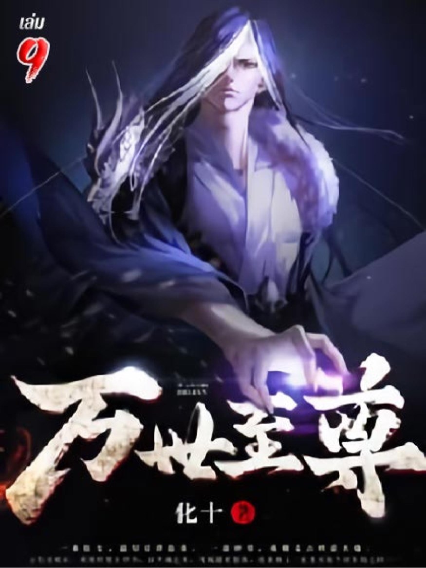 หมื่นภพสยบใต้หล้า เล่ม 9 - Ookbee ร้านอีบุ๊ค (E-Book) ครบทั้งหนังสือ การ์ตูน นิตยสาร