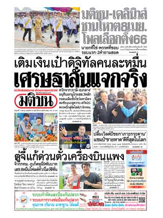 มติชน รายวัน | 7 เมษายน 2566 - Ookbee ร้านอีบุ๊ค (E-Book) ครบทั้งหนังสือ การ์ตูน นิตยสาร