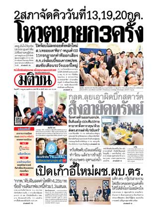 มติชน รายวัน | 7 กรกฎาคม 2566 - Ookbee ร้านอีบุ๊ค (E-Book) ครบทั้งหนังสือ การ์ตูน นิตยสาร