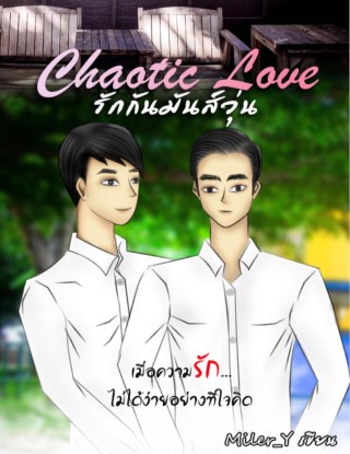 Chaotic Love รักกันมันส์วุ่น - Ookbee ร้านอีบุ๊ค (E-Book) ครบทั้งหนังสือ การ์ตูน นิตยสาร