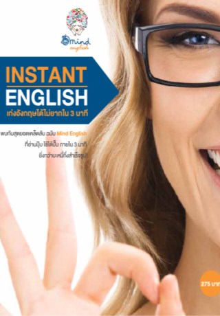 Instant English เก่งอังกฤษได้ไม่ยากใน 3 นาที - Ookbee ร้านอีบุ๊ค (E ...