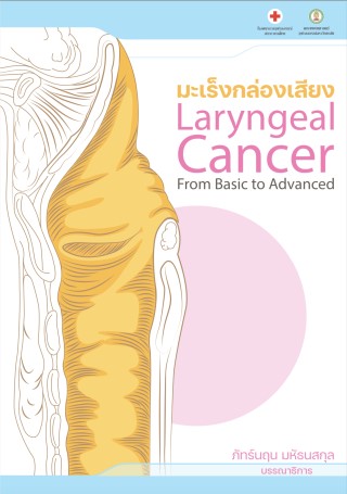 มะเร็งกล่องเสียง Laryngeal Cancer : From Basic to Advanced - Ookbee ร้านอีบุ๊ค (E-Book) ครบทั้ง ...