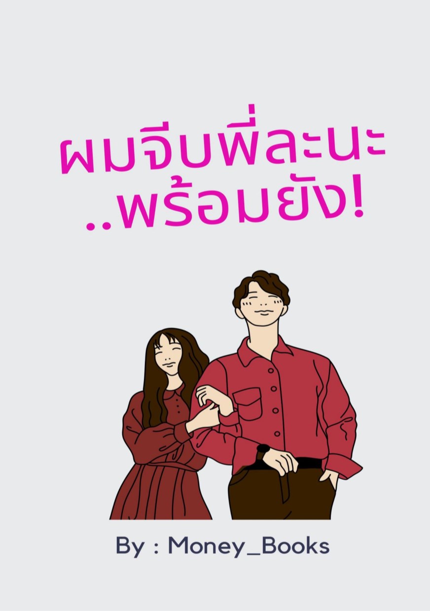 ผมจีบพี่ละนะ..พร้อมยัง! - Ookbee ร้านอีบุ๊ค (E-Book) ครบทั้งหนังสือ การ์ตูน นิตยสาร