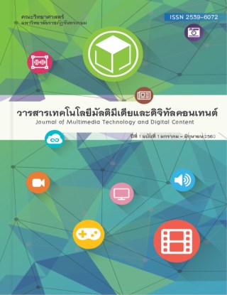 เทคโนโลยีมัลติมีเดียและดิจิทัลคอนเทนต์ | ปีที่ 1 ฉบับที่ 1 มกราคม - มิถุนายน 2560 - Ookbee ร้านอ ...