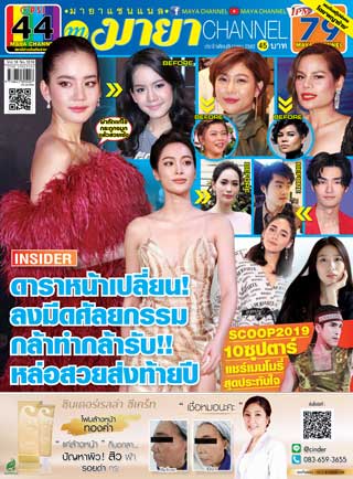 Maya Channel | December 2019 - Ookbee ร้านอีบุ๊ค (E-Book) ครบทั้ง ...