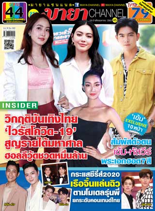 Maya Channel | April 2020 - Ookbee ร้านอีบุ๊ค (E-Book) ครบทั้งหนังสือ ...