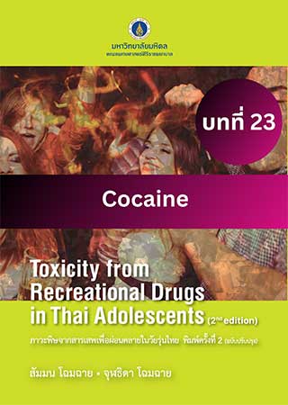 ภาวะพิษจากสารเสพเพื่อผ่อนคลายในวัยรุ่นไทย พิมพ์ครั้งที่ 2 บทที่ 23 Cocaine - Ookbee ร้านอีบุ๊ค ...