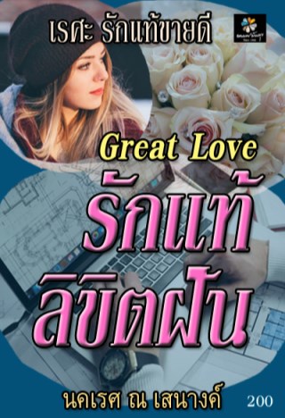 รักแท้ ลิขิตฝัน Great Love - Ookbee ร้านอีบุ๊ค (E-Book) ครบทั้งหนังสือ การ์ตูน นิตยสาร