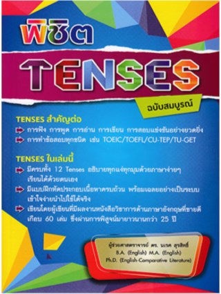 พิชิต TENSES ฉบับสมบูรณ์ - Ookbee ร้านอีบุ๊ค (E-Book) ครบทั้งหนังสือ การ์ตูน นิตยสาร