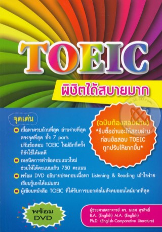 TOEIC พิชิตได้สบายมาก - Ookbee ร้านอีบุ๊ค (E-Book) ครบทั้งหนังสือ การ์ตูน นิตยสาร