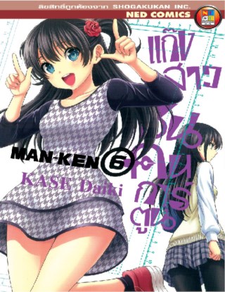Man - Ken แก๊งสาวซนคนการ์ตูน เล่ม 6 - Ookbee ร้านอีบุ๊ค (E-Book) ครบทั้งหนังสือ การ์ตูน นิตยสาร
