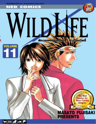 Wild Life สัตวแพทย์มือใหม่ หัวใจเมโลดี้ เล่ม 11 - Ookbee ร้านอีบุ๊ค (E-Book) ครบทั้งหนังสือ ...