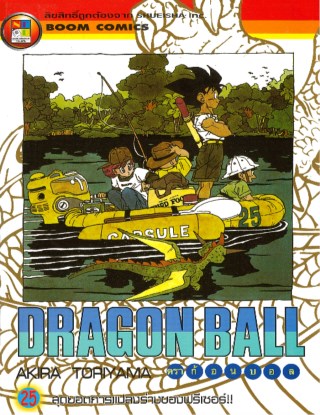 Dragon Ball ดราก้อนบอล เล่ม 25 - Ookbee ร้านอีบุ๊ค (E-Book) ครบทั้งหนังสือ การ์ตูน นิตยสาร