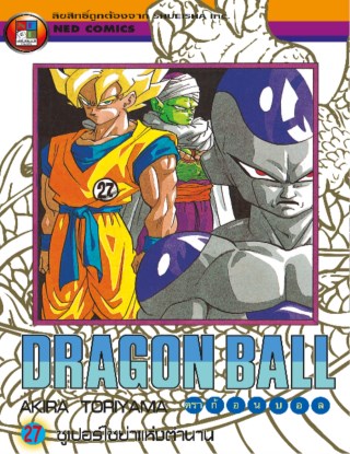 Dragon Ball ดราก้อนบอล เล่ม 27 - Ookbee ร้านอีบุ๊ค (E-Book) ครบทั้งหนังสือ การ์ตูน นิตยสาร
