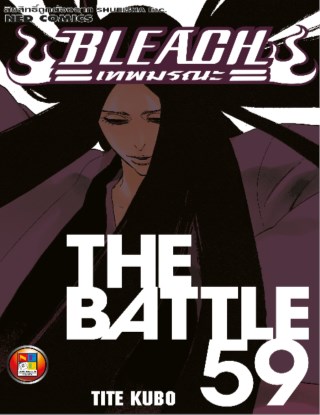 Bleach เทพมรณะ เล่ม 59 - Ookbee ร้านอีบุ๊ค (E-Book) ครบทั้งหนังสือ การ์ตูน นิตยสาร