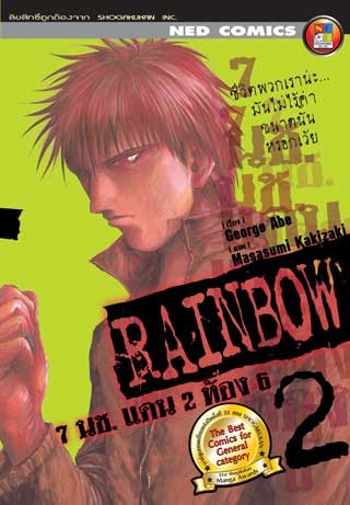 RAINBOW 7 นช. แดน 2 ห้อง 6 เล่ม 2 - Ookbee ร้านอีบุ๊ค (E-Book) ครบทั้งหนังสือ การ์ตูน นิตยสาร
