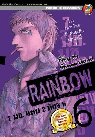RAINBOW 7 นช. แดน 2 ห้อง 6 เล่ม 6 - Ookbee ร้านอีบุ๊ค (E-Book) ครบทั้งหนังสือ การ์ตูน นิตยสาร