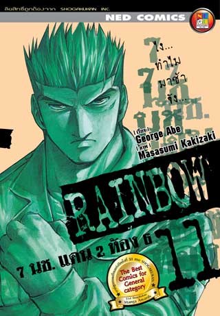 RAINBOW 7 นช. แดน 2 ห้อง 6 เล่ม 11 - Ookbee ร้านอีบุ๊ค (E-Book) ครบทั้งหนังสือ การ์ตูน นิตยสาร