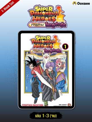 E-Book Set ดราก้อนบอลฮีโร่ส์ ภารกิจ! โลกปีศาจมืด เล่ม 1-3 (จบ) - Ookbee ร้านอีบุ๊ค (E-Book) ครบ ...