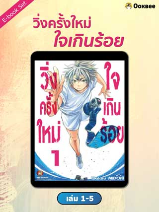 E-Book Set วิ่งครั้งใหม่ ใจเกินร้อย เล่ม 1-5 จบ - Ookbee ร้านอีบุ๊ค (E-Book) ครบทั้งหนังสือ ...