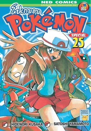 Pokemon Special เล่ม 25 - Ookbee ร้านอีบุ๊ค (E-Book) ครบทั้งหนังสือ การ์ตูน นิตยสาร