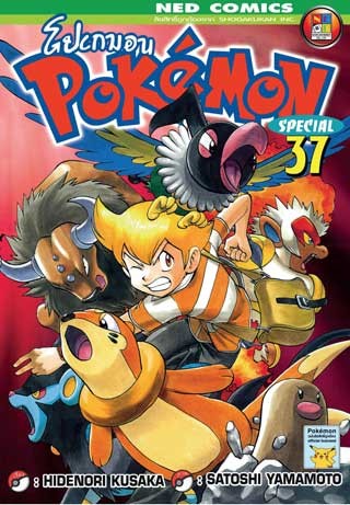 Pokemon Special เล่ม 37 - Ookbee ร้านอีบุ๊ค (E-Book) ครบทั้งหนังสือ การ์ตูน นิตยสาร