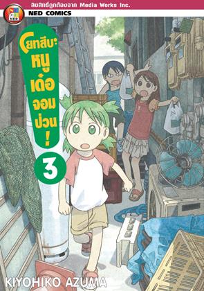 โยทสึบะ หนูเด๋อจอมป่วน! เล่ม 3 - Ookbee ร้านอีบุ๊ค (E-Book) ครบทั้งหนังสือ การ์ตูน นิตยสาร