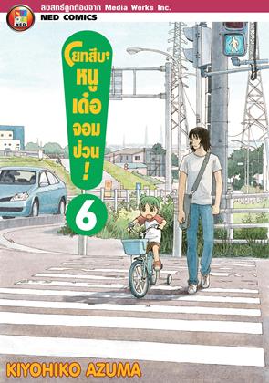โยทสึบะ หนูเด๋อจอมป่วน! เล่ม 6 - Ookbee ร้านอีบุ๊ค (E-Book) ครบทั้งหนังสือ การ์ตูน นิตยสาร