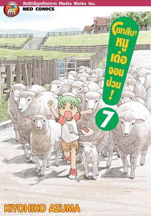 โยทสึบะ หนูเด๋อจอมป่วน! เล่ม 7 - Ookbee ร้านอีบุ๊ค (E-Book) ครบทั้งหนังสือ การ์ตูน นิตยสาร