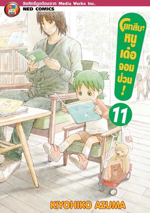 โยทสึบะ หนูเด๋อจอมป่วน! เล่ม 11 - Ookbee ร้านอีบุ๊ค (E-Book) ครบทั้งหนังสือ การ์ตูน นิตยสาร