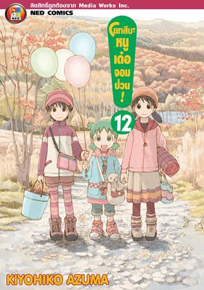 โยทสึบะ หนูเด๋อจอมป่วน! เล่ม 12 - Ookbee ร้านอีบุ๊ค (E-Book) ครบทั้งหนังสือ การ์ตูน นิตยสาร