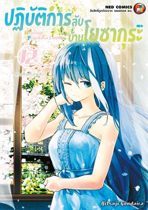 Mission: Yozakura Family ปฏิบัติการลับ บ้านโยซากุระ เล่ม 12 - Ookbee ร้านอีบุ๊ค (E-Book) ครบทั้ง ...