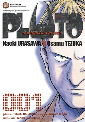 PLUTO ตามล่านักฆ่าแอนดรอยด์ 001 - Ookbee ร้านอีบุ๊ค (E-Book) ครบทั้งหนังสือ การ์ตูน นิตยสาร