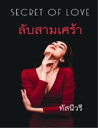 ลับสามเศร้า Secret of Love - Ookbee ร้านอีบุ๊ค (E-Book) ครบทั้งหนังสือ การ์ตูน นิตยสาร