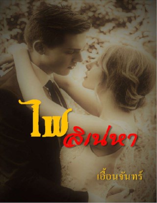 ไฟสิเน่หา - Ookbee ร้านอีบุ๊ค (E-Book) ครบทั้งหนังสือ การ์ตูน นิตยสาร