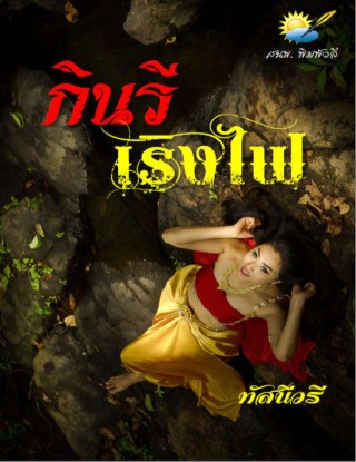 กินรีเริงไฟ - Ookbee ร้านอีบุ๊ค (E-Book) ครบทั้งหนังสือ การ์ตูน นิตยสาร