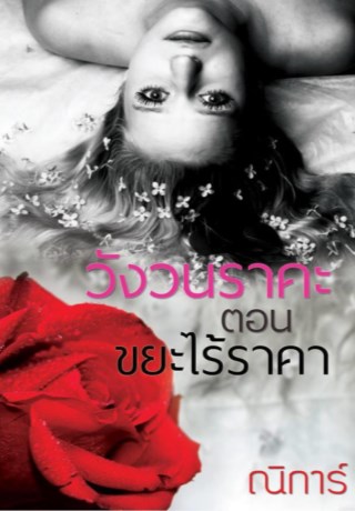 วังวนราคะ ตอน ขยะไร้ราคา - Ookbee ร้านอีบุ๊ค (E-Book) ครบทั้งหนังสือ การ์ตูน นิตยสาร