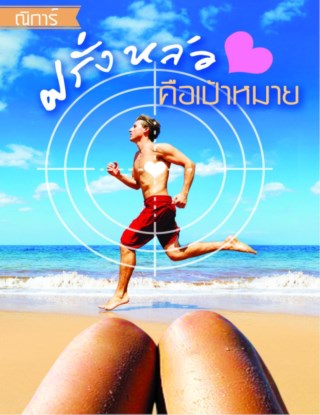 ฝรั่งหล่อคือเป้าหมาย - Ookbee ร้านอีบุ๊ค (E-Book) ครบทั้งหนังสือ การ์ตูน นิตยสาร