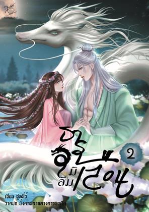 ธารามิลืมเลือน เล่ม 2 - Ookbee ร้านอีบุ๊ค (E-Book) ครบทั้งหนังสือ การ์ตูน นิตยสาร