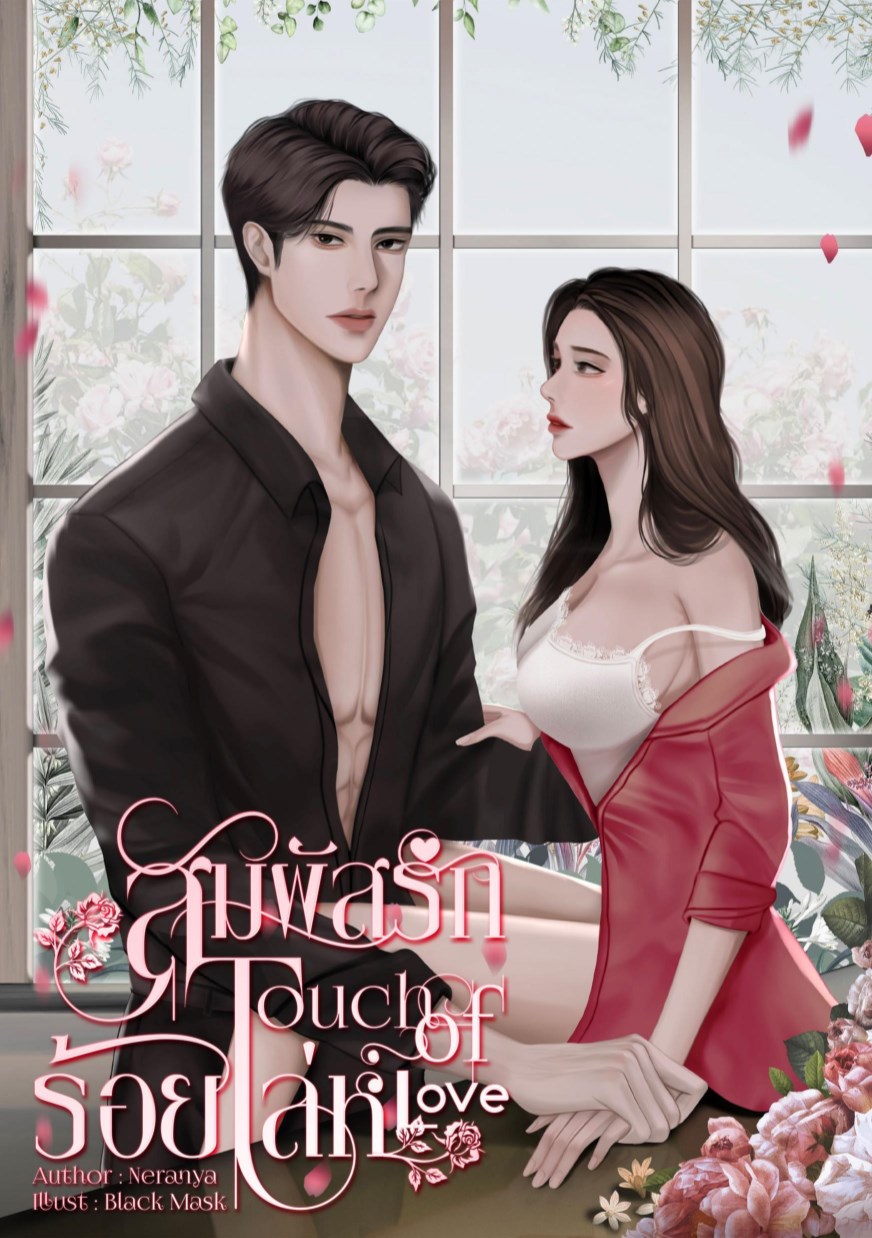 Touch of Love สัมผัสรักร้อยเล่ห์ - Ookbee ร้านอีบุ๊ค (E-Book) ครบทั้งหนังสือ การ์ตูน นิตยสาร